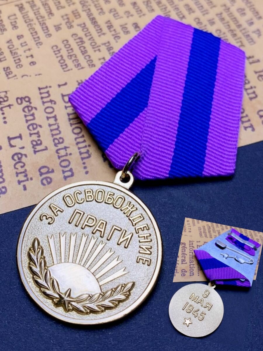 Памятная медаль "Прага 1945" с фиолетово-синим бантом, ретро стиль, 32мм