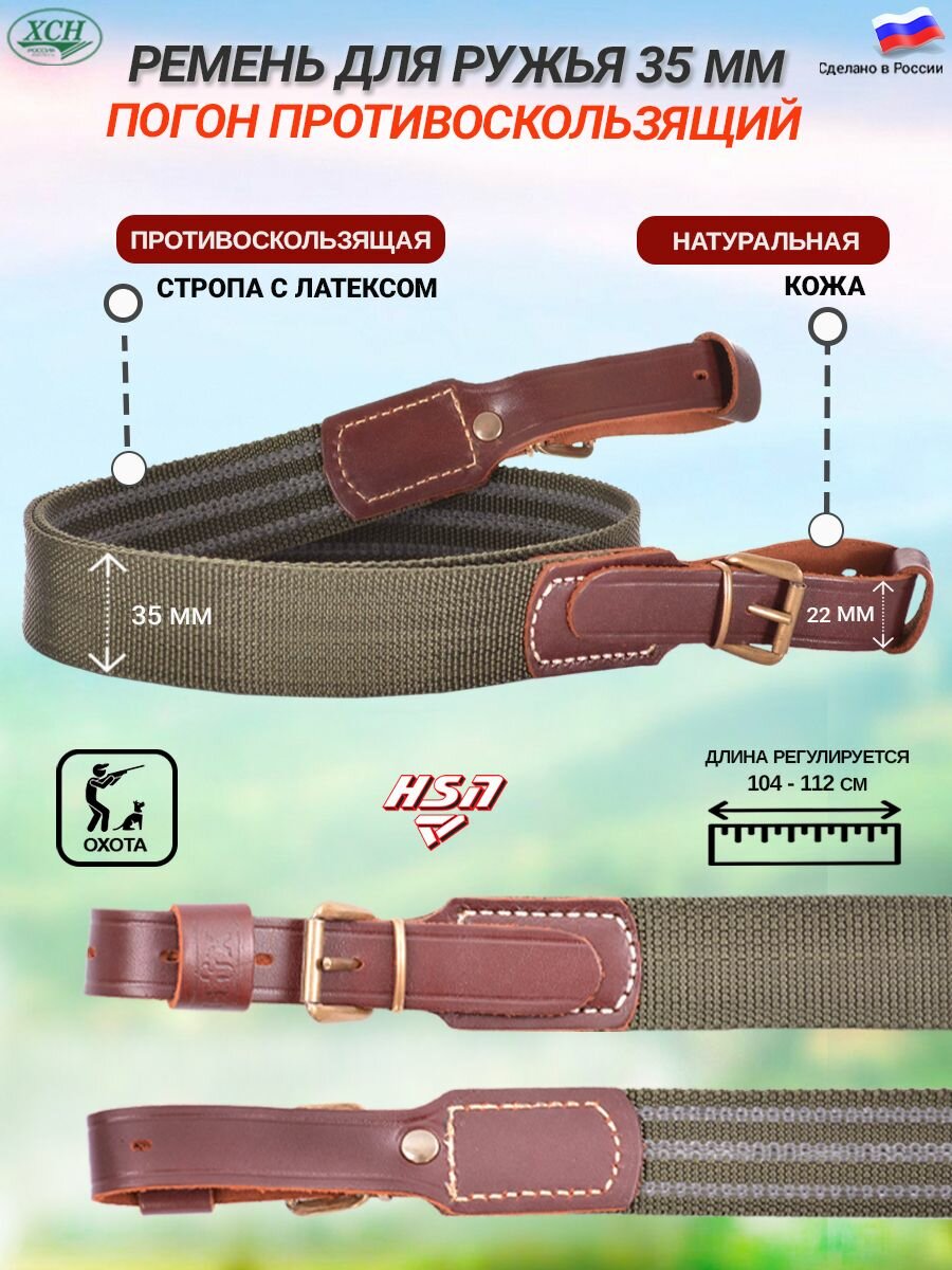 Погон-ремень ружейный ХСН противоскользящий (стропа) охотничий ХСН