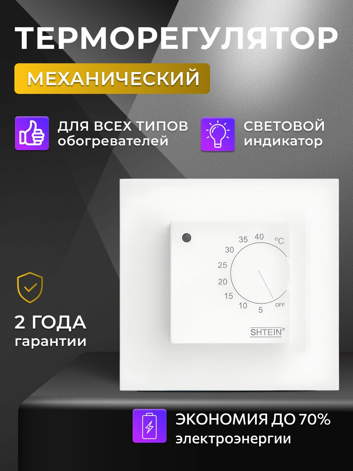 Терморегулятор SHTEIN U19 Белый со встроенным датчиком воздуха, для обогревателей любого типа, в рамки Schneider, Legrand, Werkel , ABB