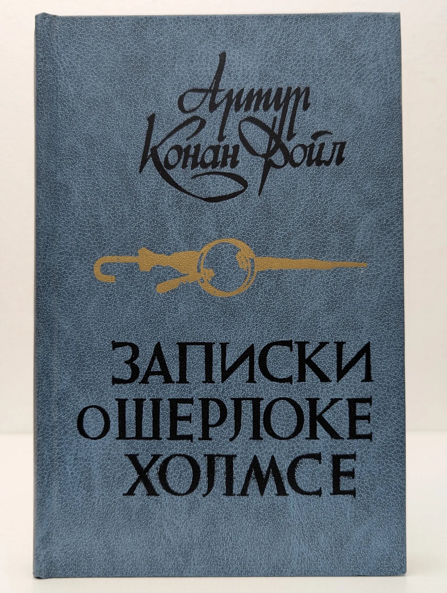 Записки о Шерлоке Холмсе Дойл Артур Конан 1984