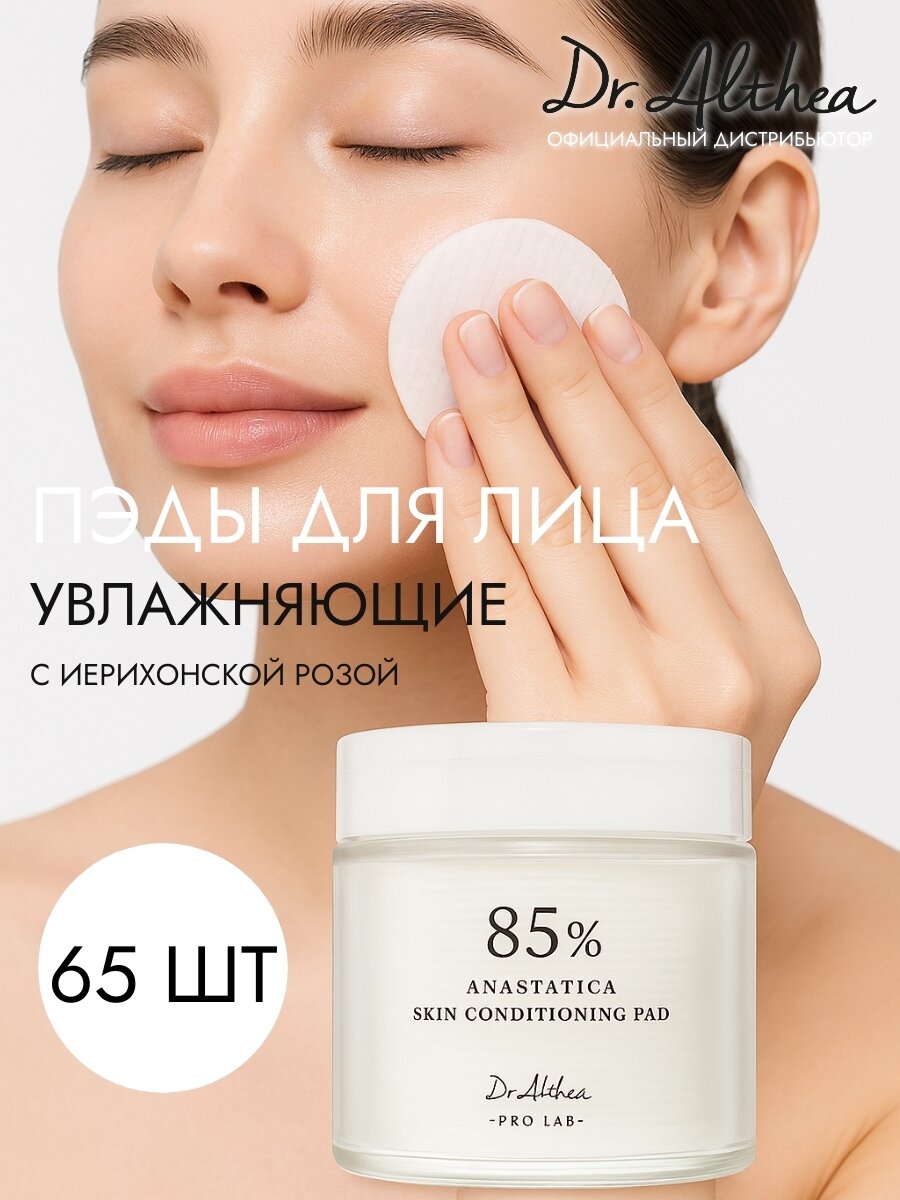 Dr. Althea Пэды для лица увлажняющие Anastatica Skin Conditioning Pad, 65 шт