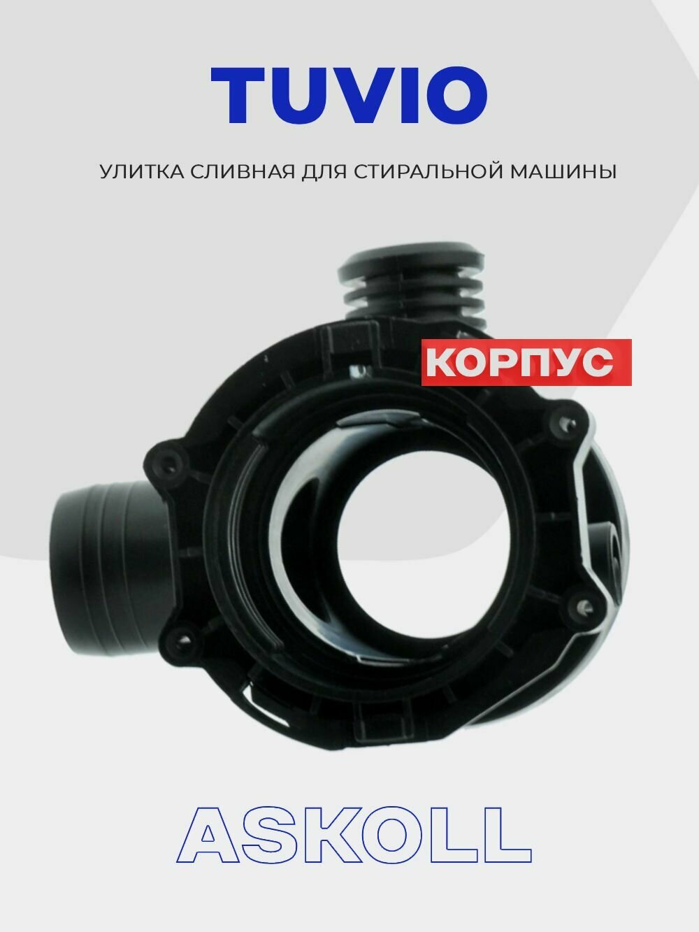 Корпус улитки сливного насоса для стиральной машины TUVIO к насосам Askoll Plaset