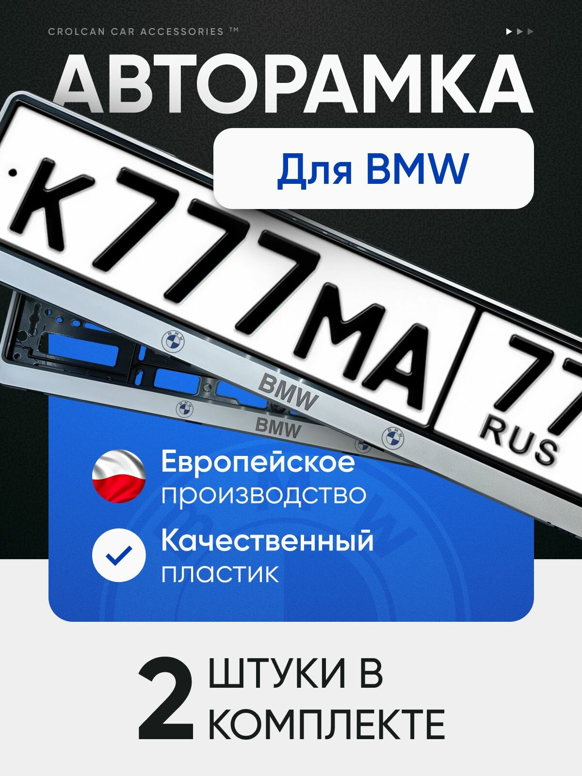 Рамки для номерного знака BMW серебристые 2 шт, номерные рамки БМВ