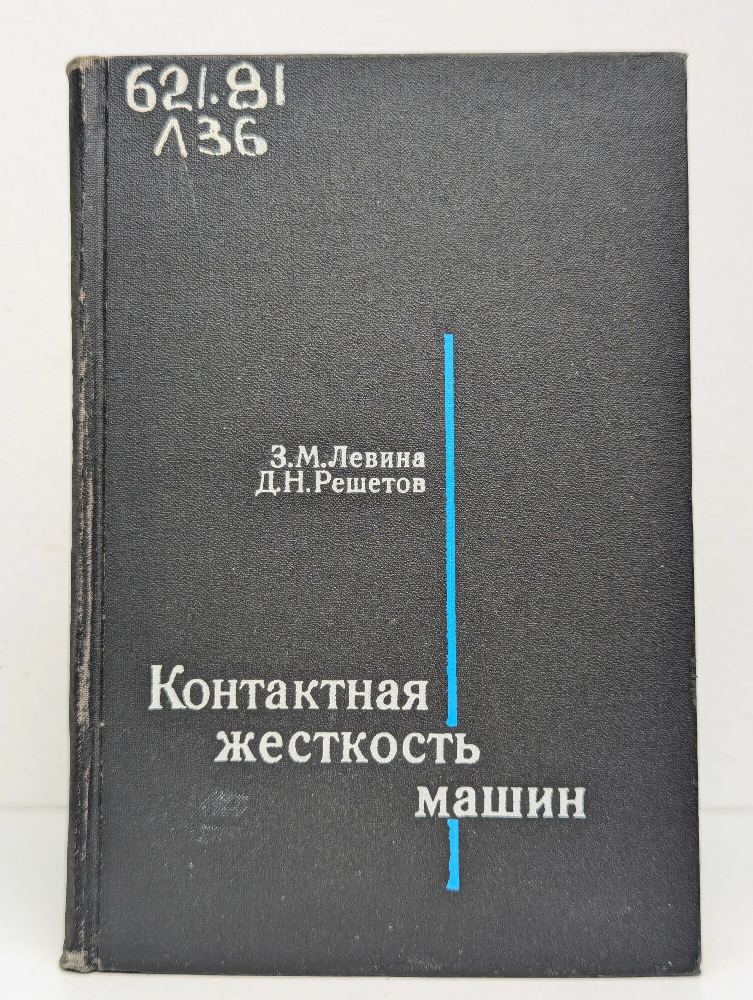 Контактная жесткость машин Левина З. М, Решетов Д. Н. 1971
