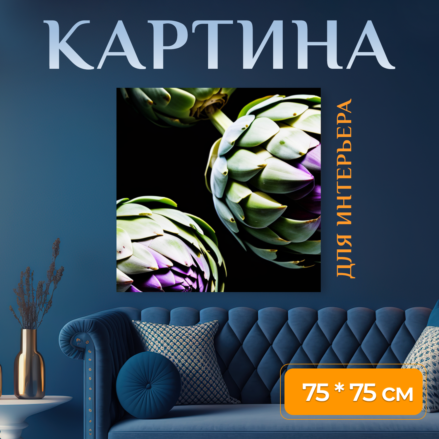 Картина на холсте "С артишоком максимал" на подрамнике 75х75 см. для интерьера