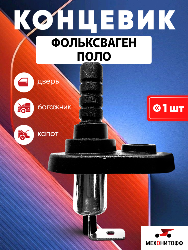 Концевик Фольксваген Поло / Volkswagen Polo для сигнализации, двери, капота, багажника, 1 шт