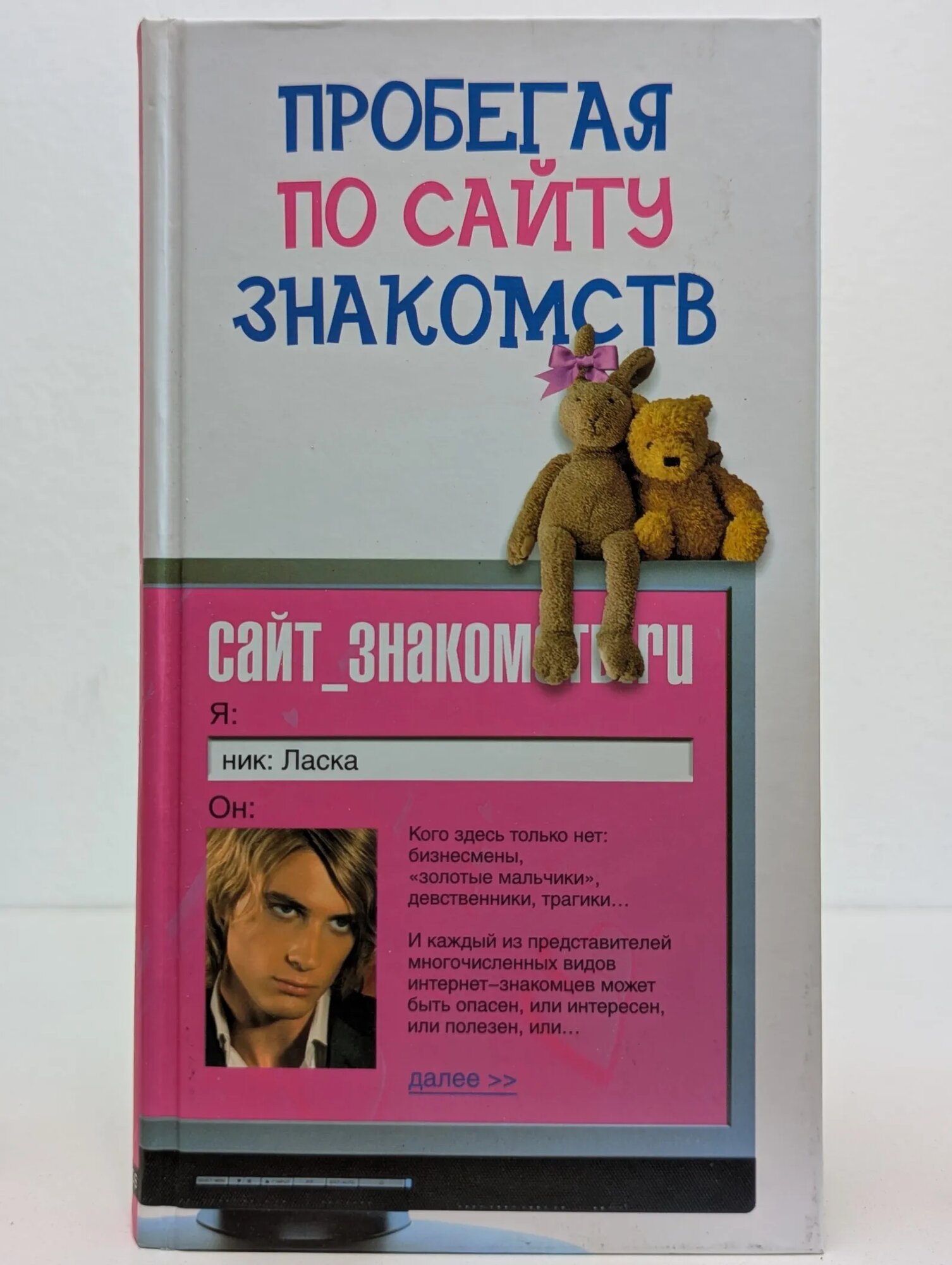 Пробегая по сайту знакомств Соловьева Ирина Александровна 2008