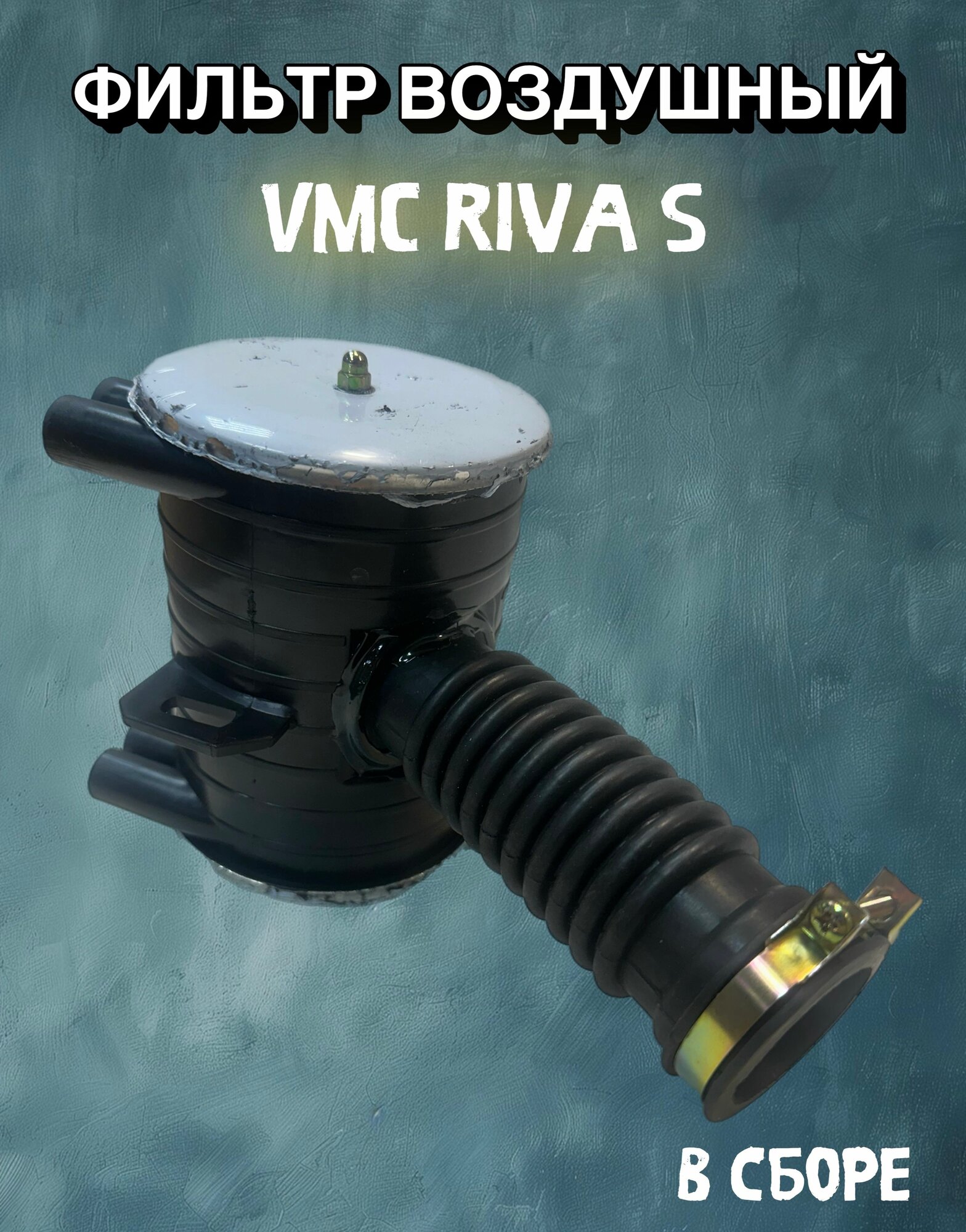 Фильтр воздушный в сборе VMC RIVA S