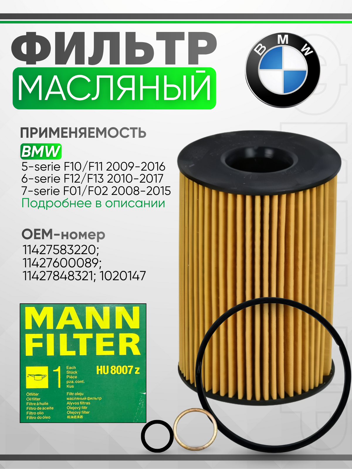 Mann Filter HU8007Z Фильтр масляный BMW X5 X6 X7 F10 F11 F12 F13 G11 G12 / БМВ