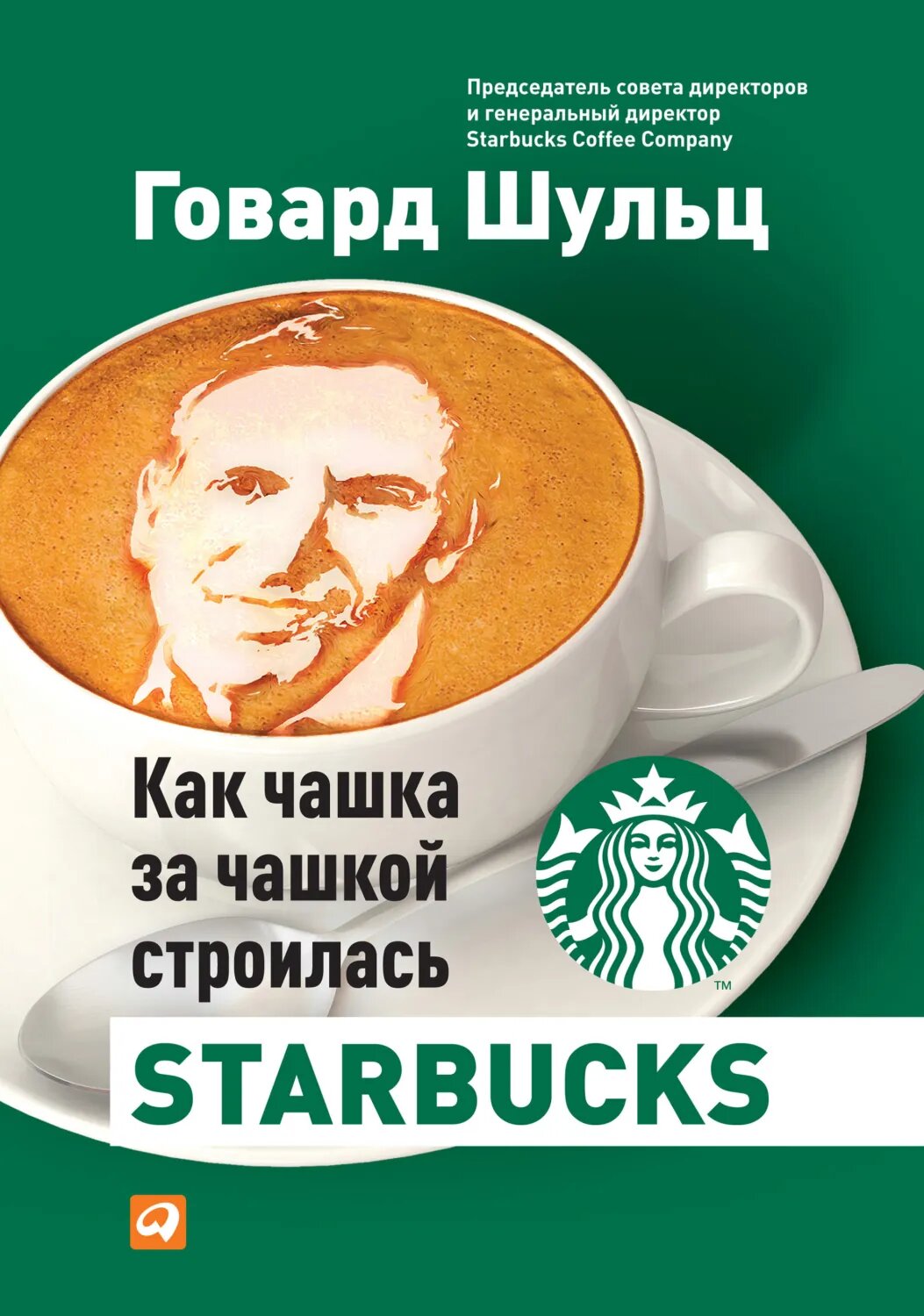 Как чашка за чашкой строилась Starbucks [Цифровая книга]