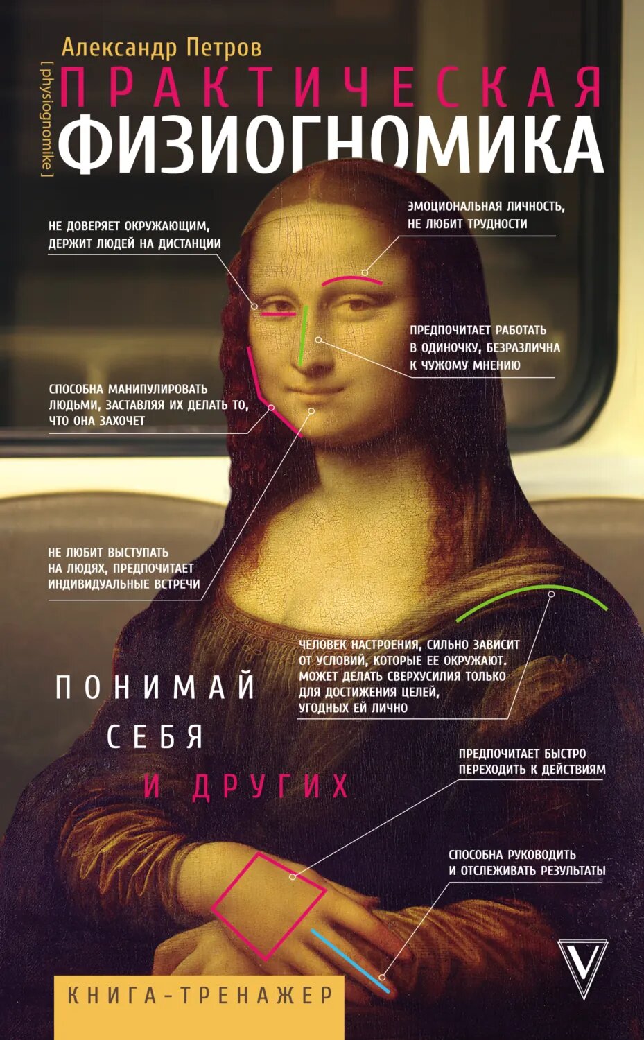 Практическая физиогномика. Книга-тренажер [Цифровая книга]