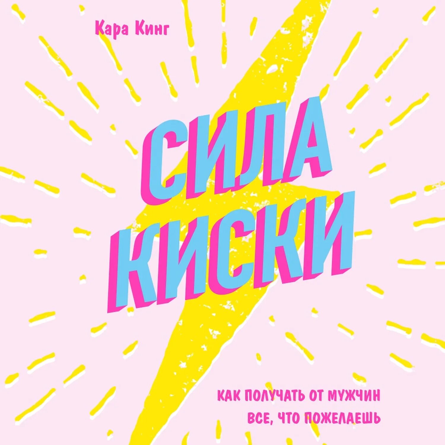 Сила киски. Как получать от мужчин все, что пожелаешь [Аудиокнига]