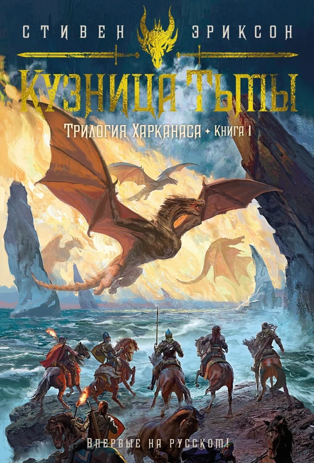 Трилогия Харканаса. Книга 1. Кузница Тьмы [Цифровая книга]