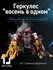 Игрушки трансформеры / Hercules Геркулес / Кооперативный трансформатор
