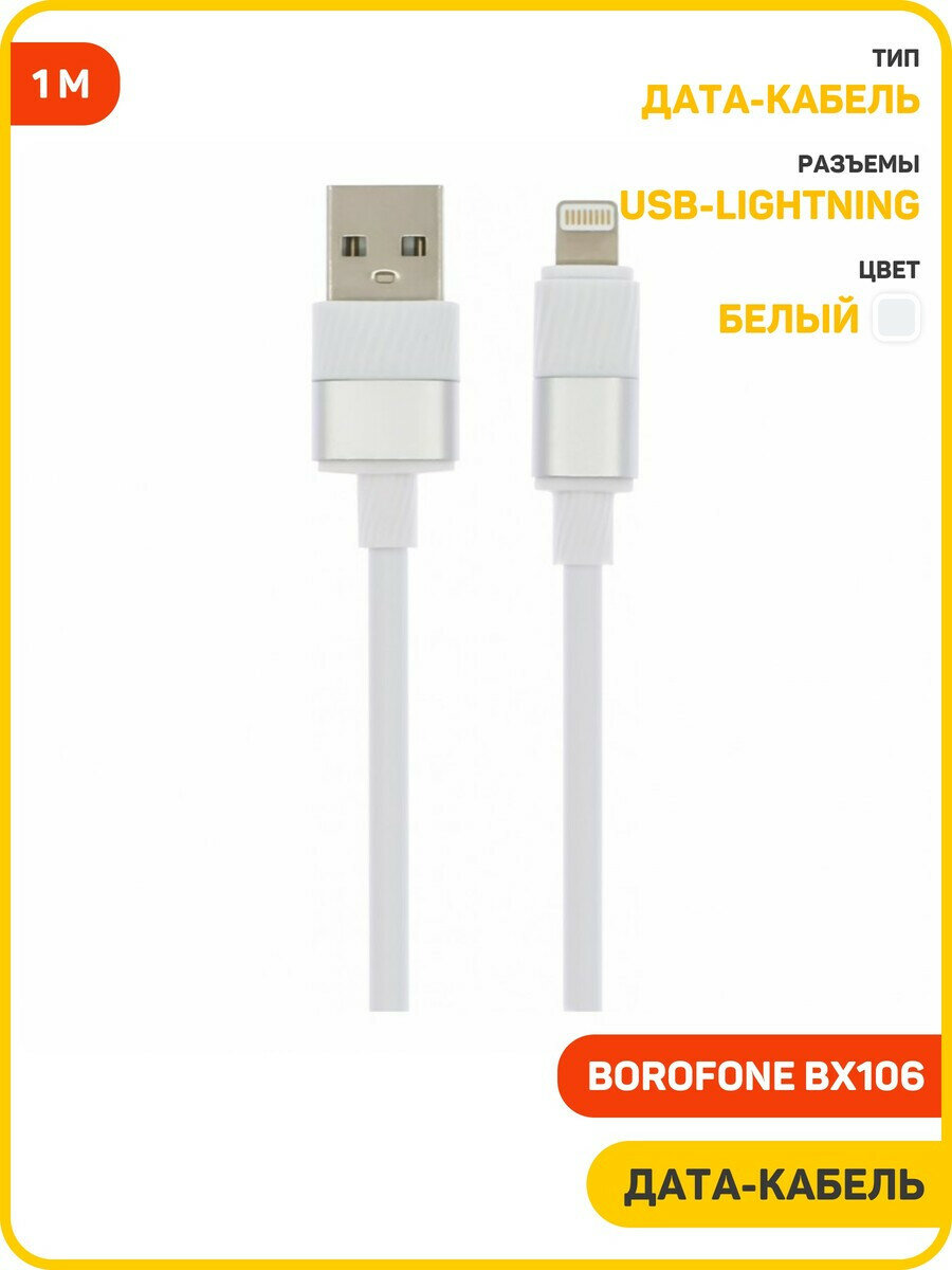 Дата-кабель Borofone BX106 USB-Lightning, 1 м, белый