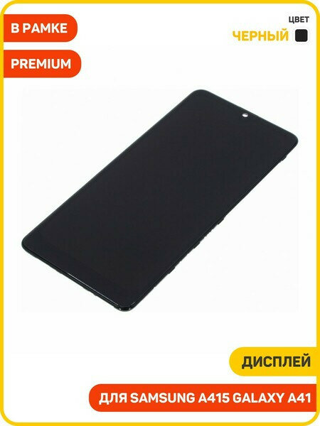 Дисплей для Samsung A415 Galaxy A41 (в сборе с тачскрином) в рамке, черный, AAA