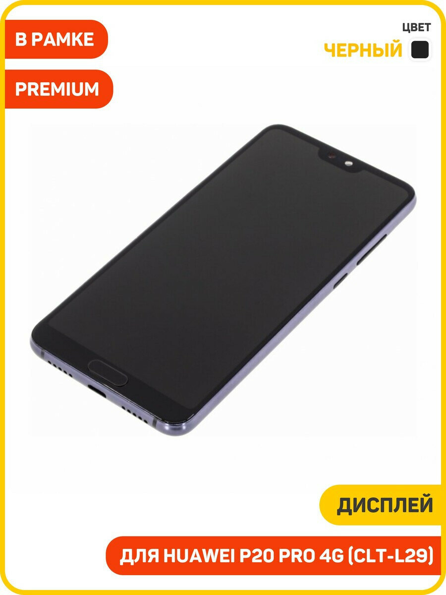 Дисплей для Huawei P20 Pro 4G (CLT-L29) (в сборе с тачскрином) в рамке, черный, AAA