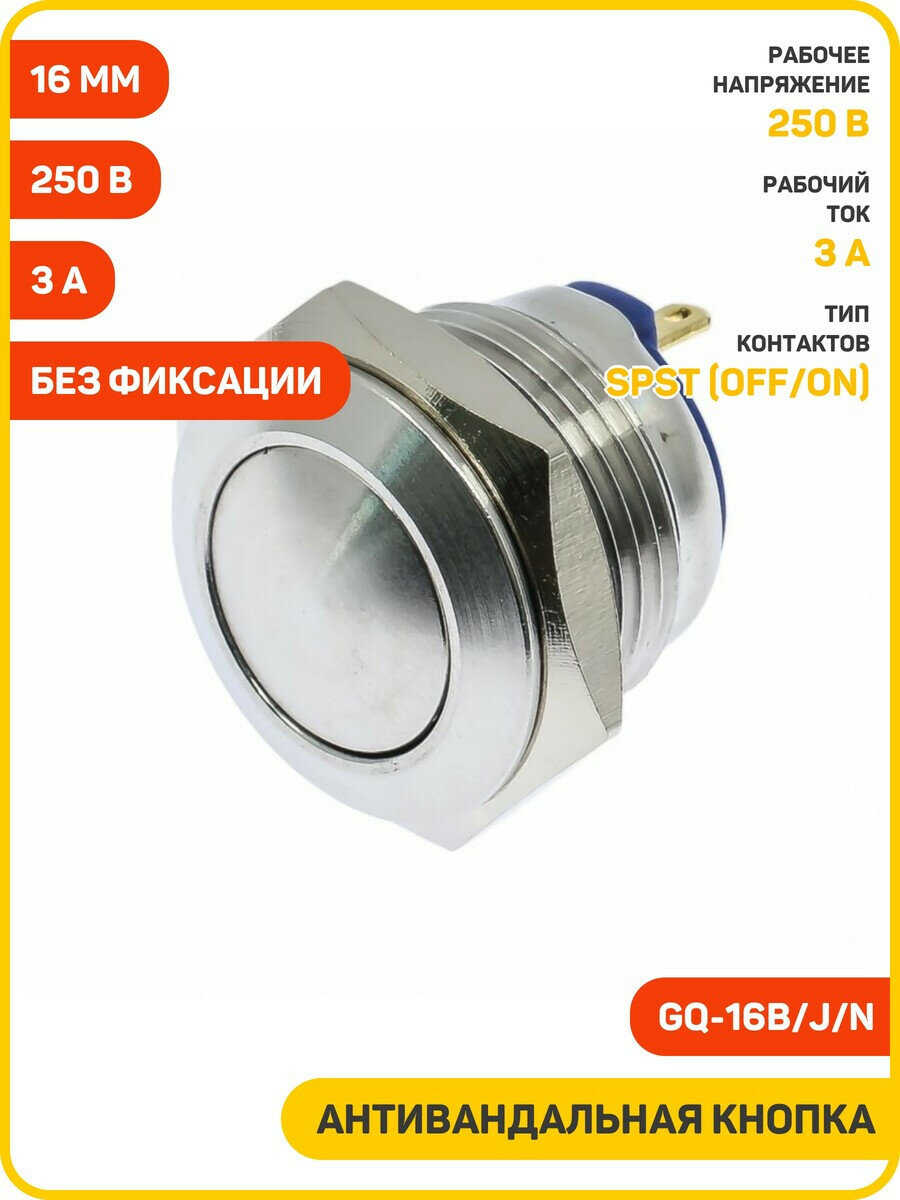 Антивандальная кнопка DAIER на панель без фиксации OFF/ON SPST 250 В/3 А (16 мм) (GQ-16B/J/N)