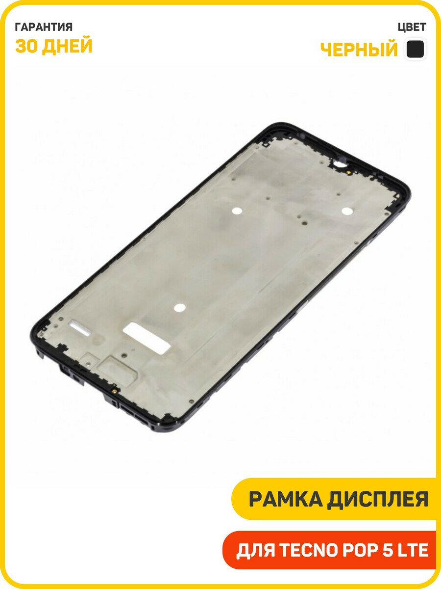 Рамка дисплея для Tecno Pop 5 LTE, черный