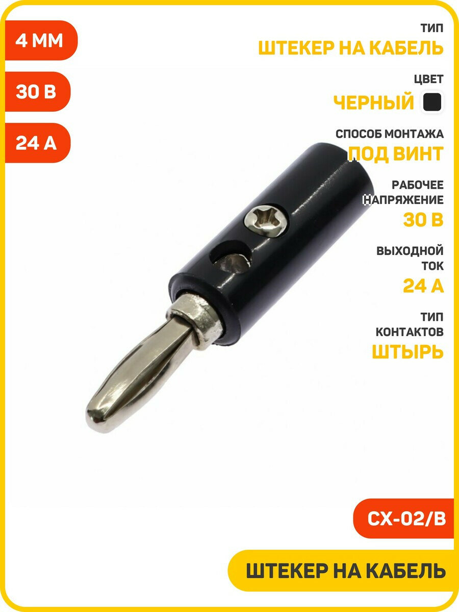 Штекер на кабель под винт 4 мм 30 В/24 А (CX-02/B) черный