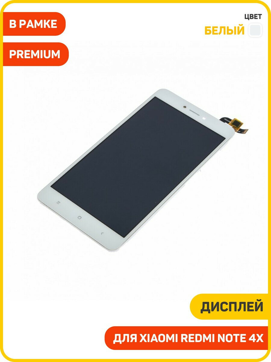 Дисплей для Xiaomi Redmi Note 4X (в сборе с тачскрином) в рамке, белый, AAA