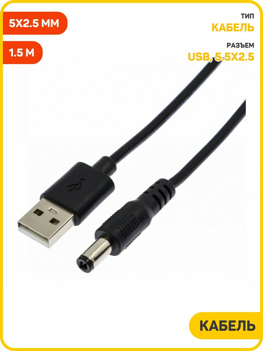 Кабель зарядки для ноутбука (USB-5.5х2.5 мм) Длина: 1.5 м