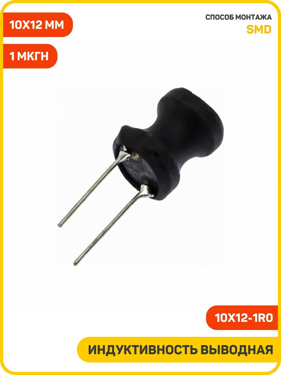 Индуктивность выводная 1 мкГн 20% (10x12 мм) (10х12-1R0)