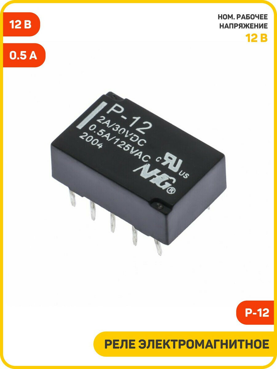 Реле FORWARD электромагнитное 12 В DPDT 125 В/0.5 А (P-12)