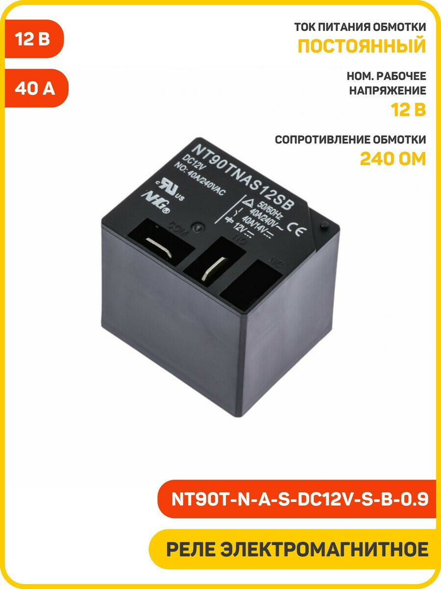 Реле FORWARD электромагнитное 12 В SPST-NO 240 В/40 А (NT90T-N-A-S-DC12V-S-B-0.9)