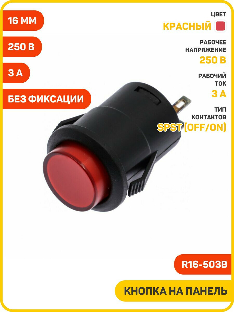 Кнопка DAIER на панель без фиксации OFF/ON SPST 250 В/3 А (16 мм) (R16-503B) красный