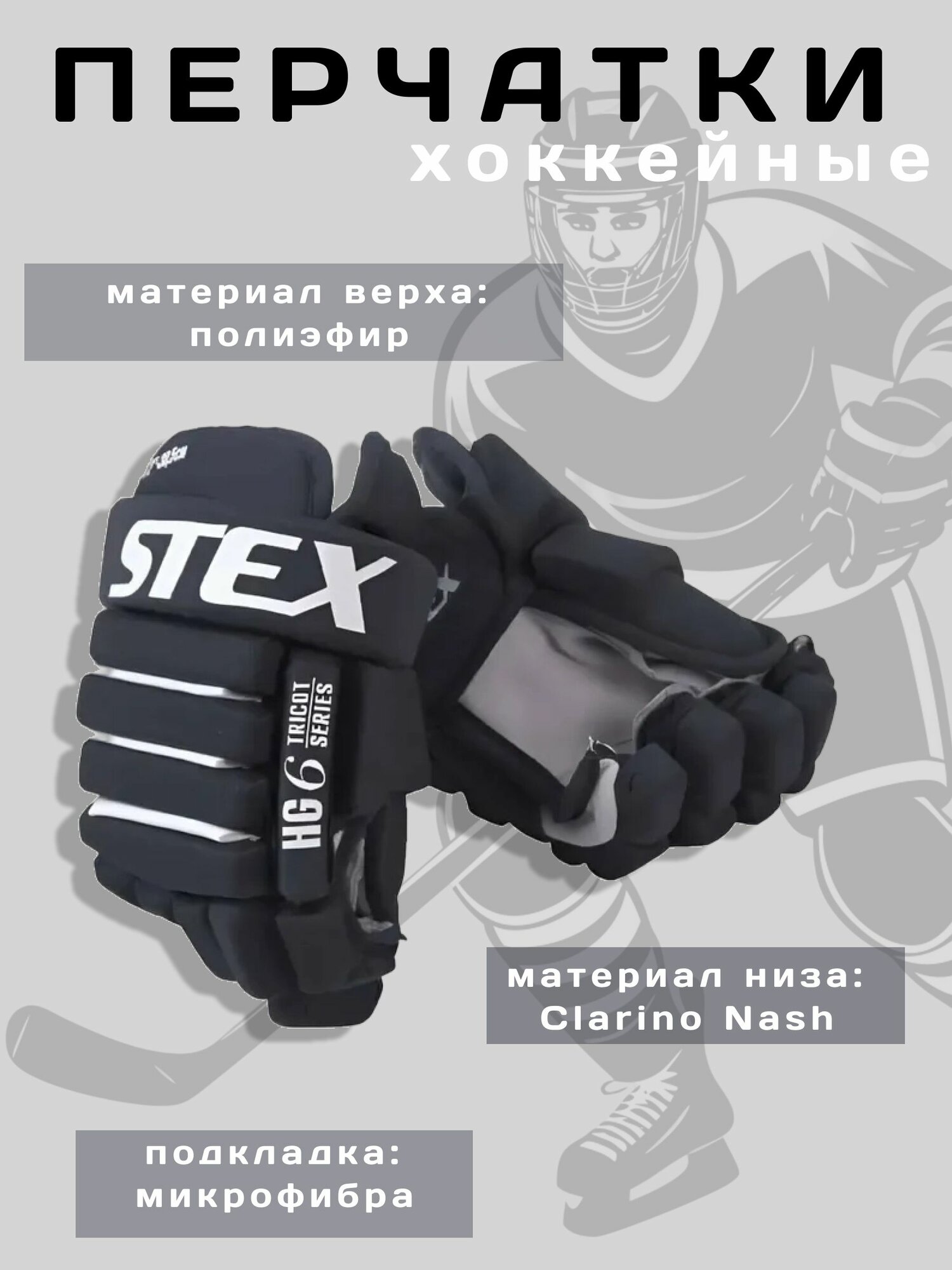 Перчатки игрока хоккея с шайбой STEX SR 12