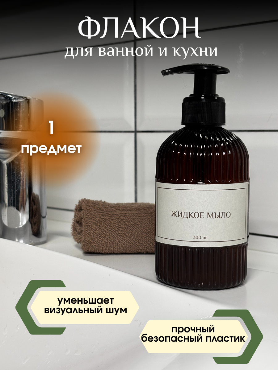 Дозатор янтарный универсальный для ванной комнаты и кухни для косметики и химии