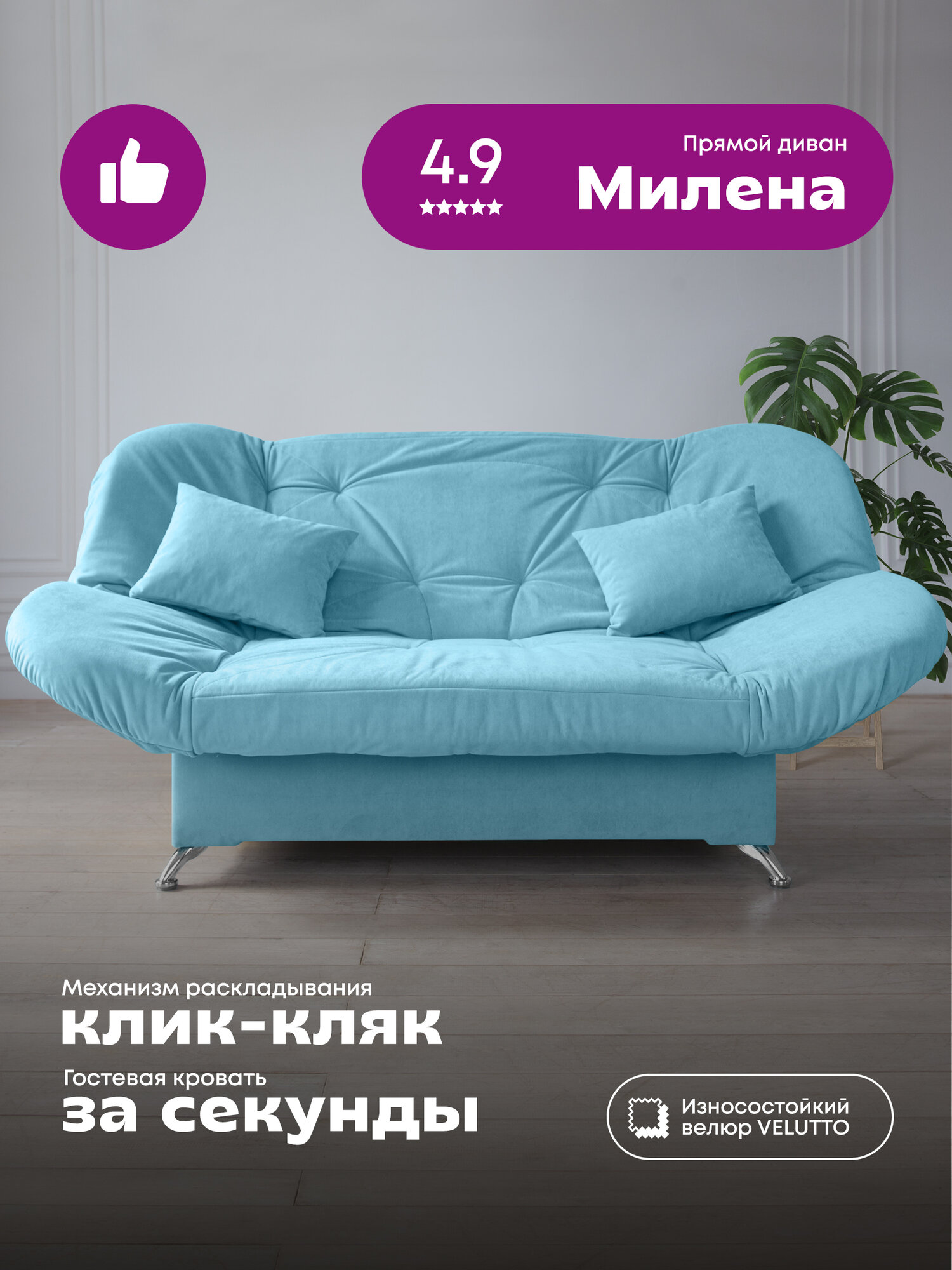 Прямой раскладной диван-кровать "Милена", механизм клик-кляк, голубой Velutto 44
