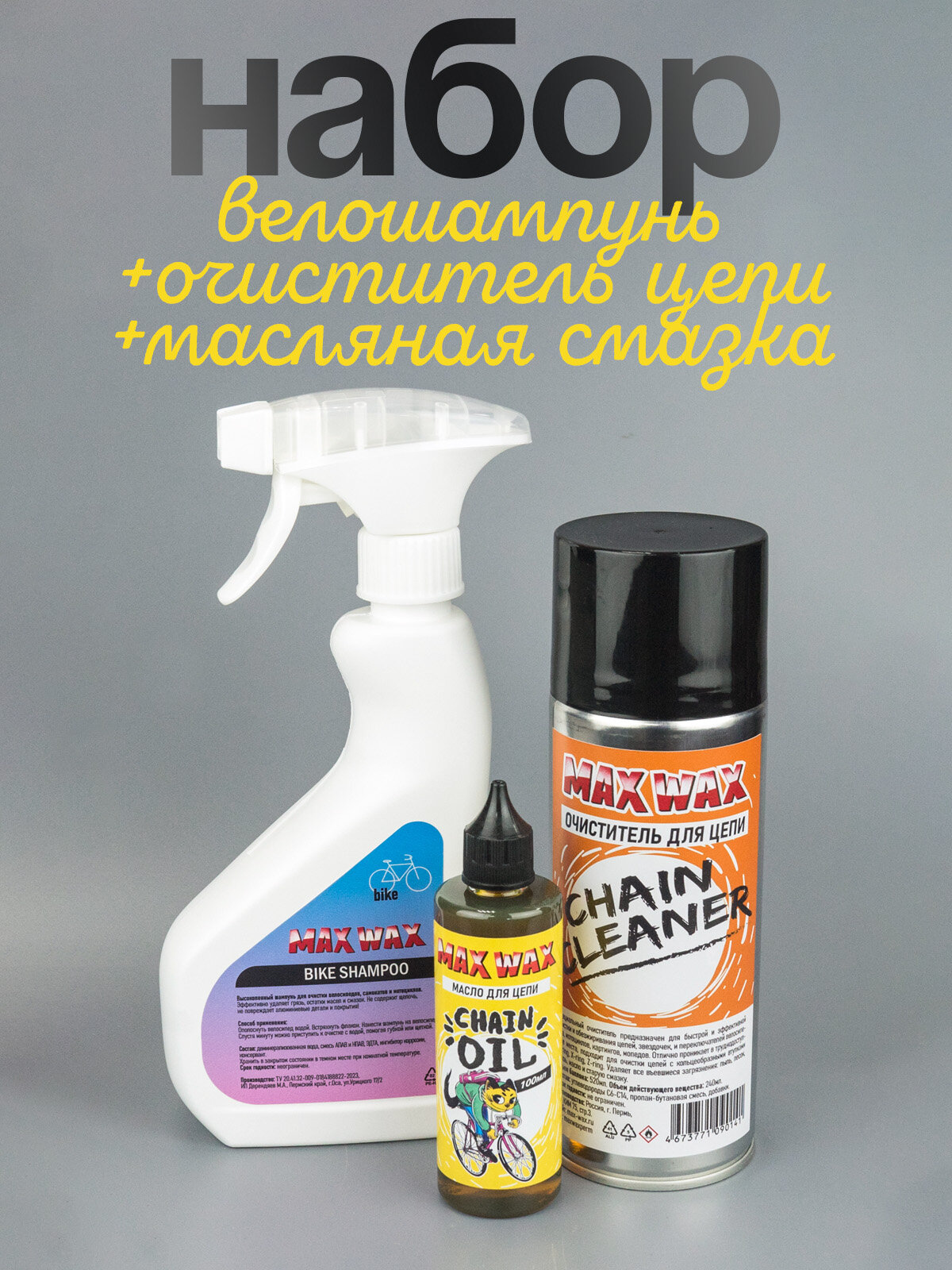 Набор по уходу за велосипедом MAX WAX - масло смазка цепи, очиститель, велошампунь