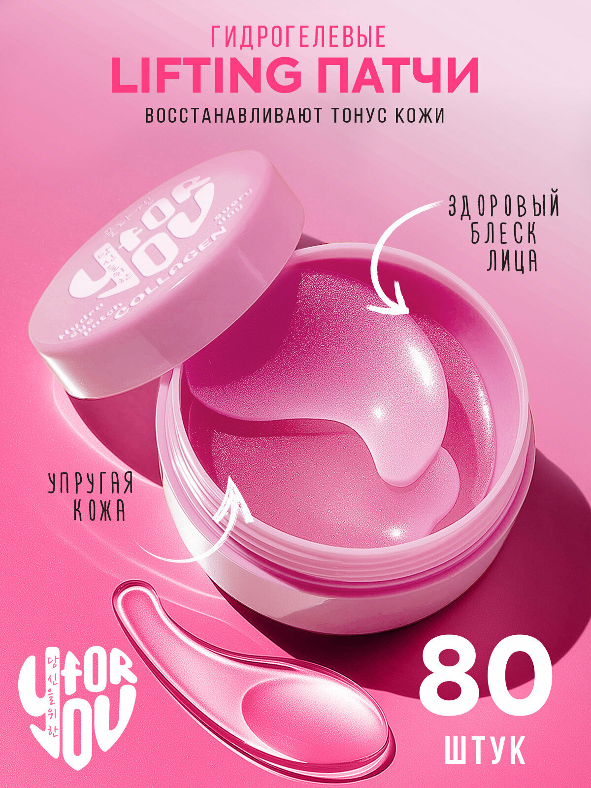 FOR YOU Патчи гидрогелевые восстанавливающие с коллагеном 80 шт/40 пар