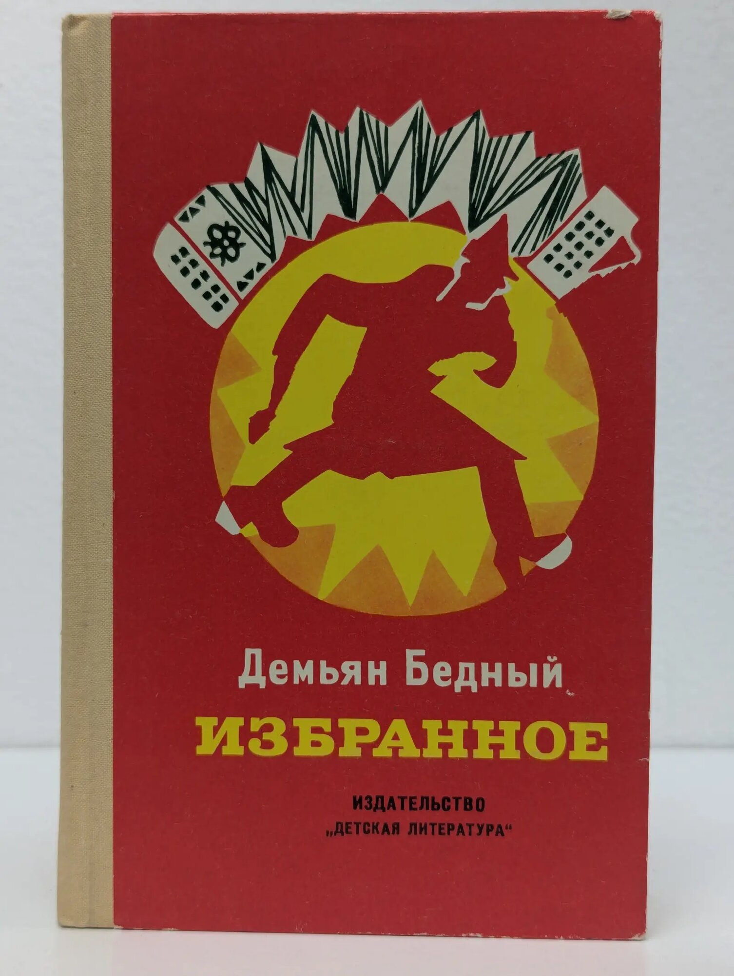 Демьян Бедный. Избранное Бедный Демьян 1982