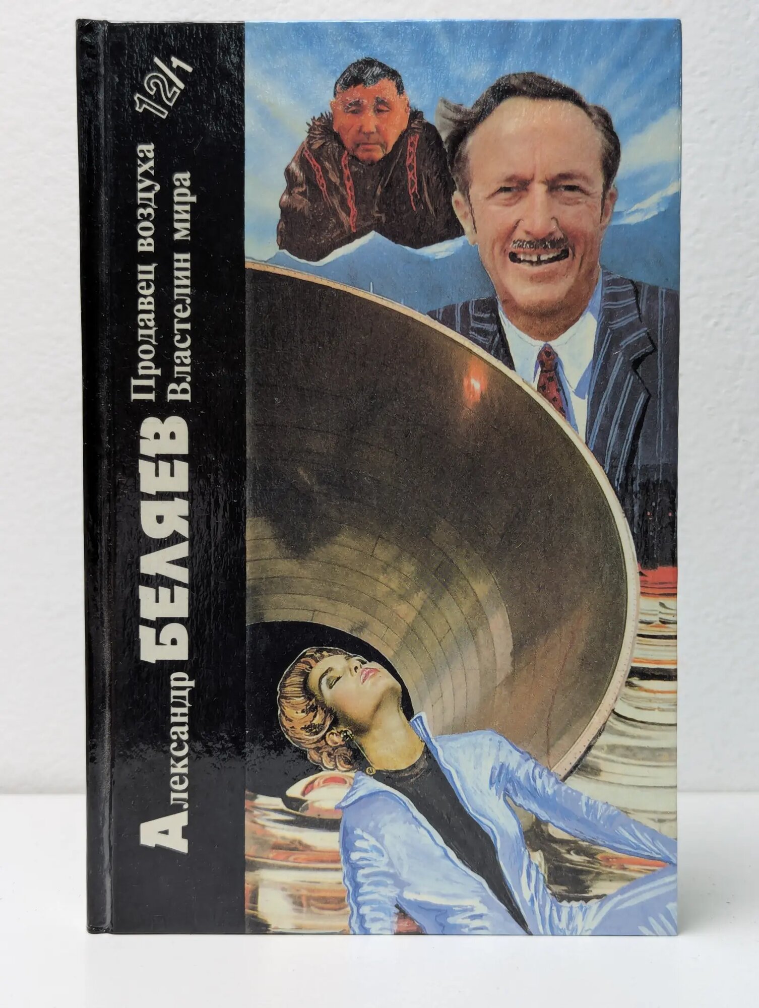 Продавец воздуха. Властелин мира Беляев Александр Романович 1995