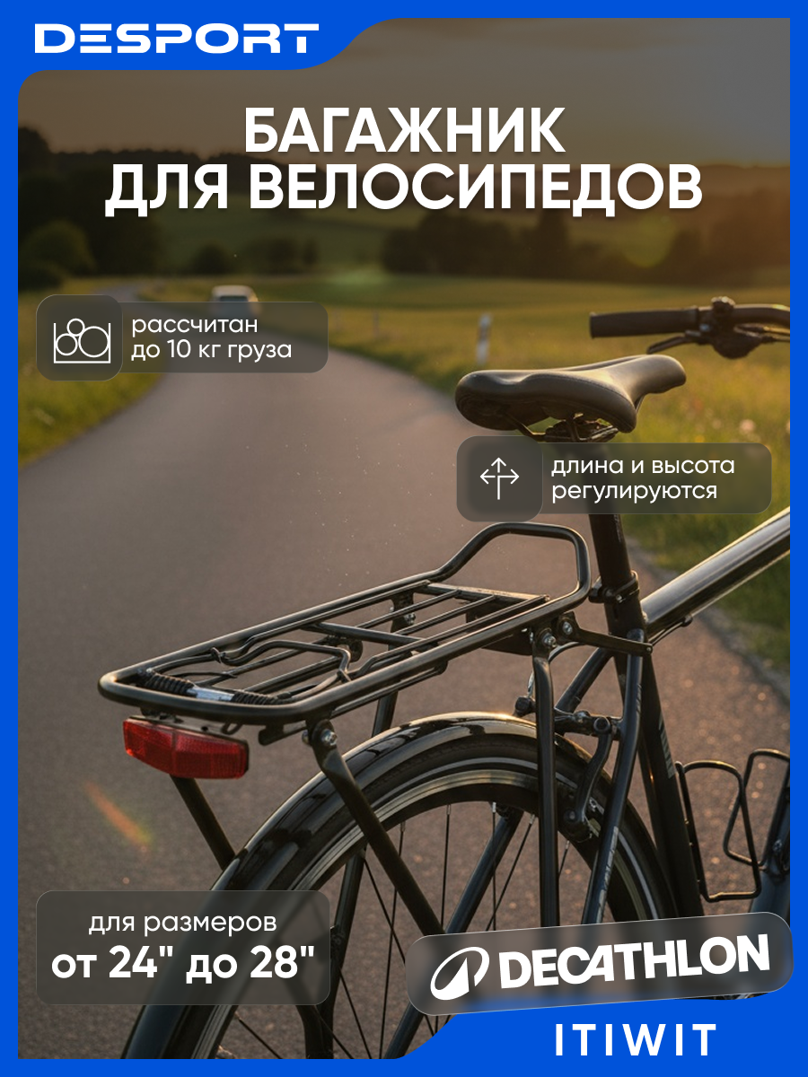 Багажник для велосипедов 24"-28" черный Elops 100 Декатлон