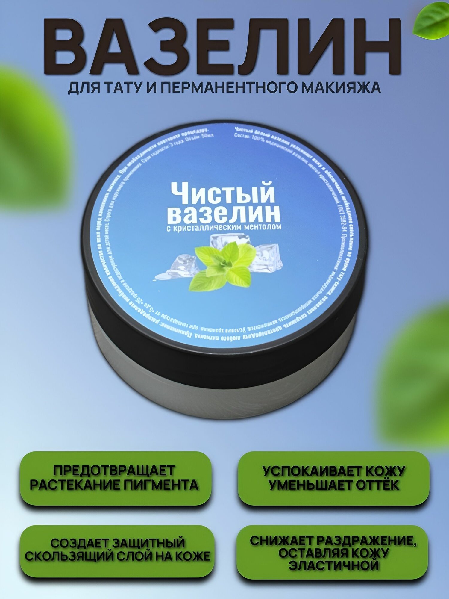 Вазелин для тату и татуажа, Ментол 50мл.