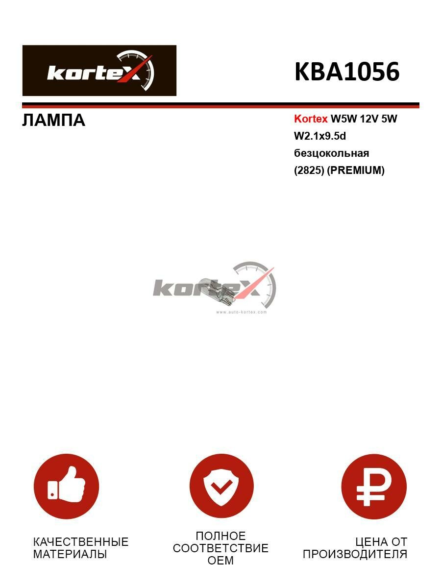 Лампа автомобильная Kortex 1 шт W5W 12V 5W W2.1x9.5d безцокольная (2825) (PREMIUM)