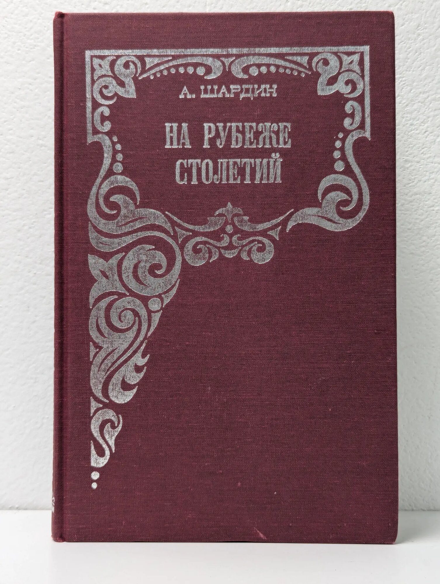 На рубеже столетий Шардин А. 1993