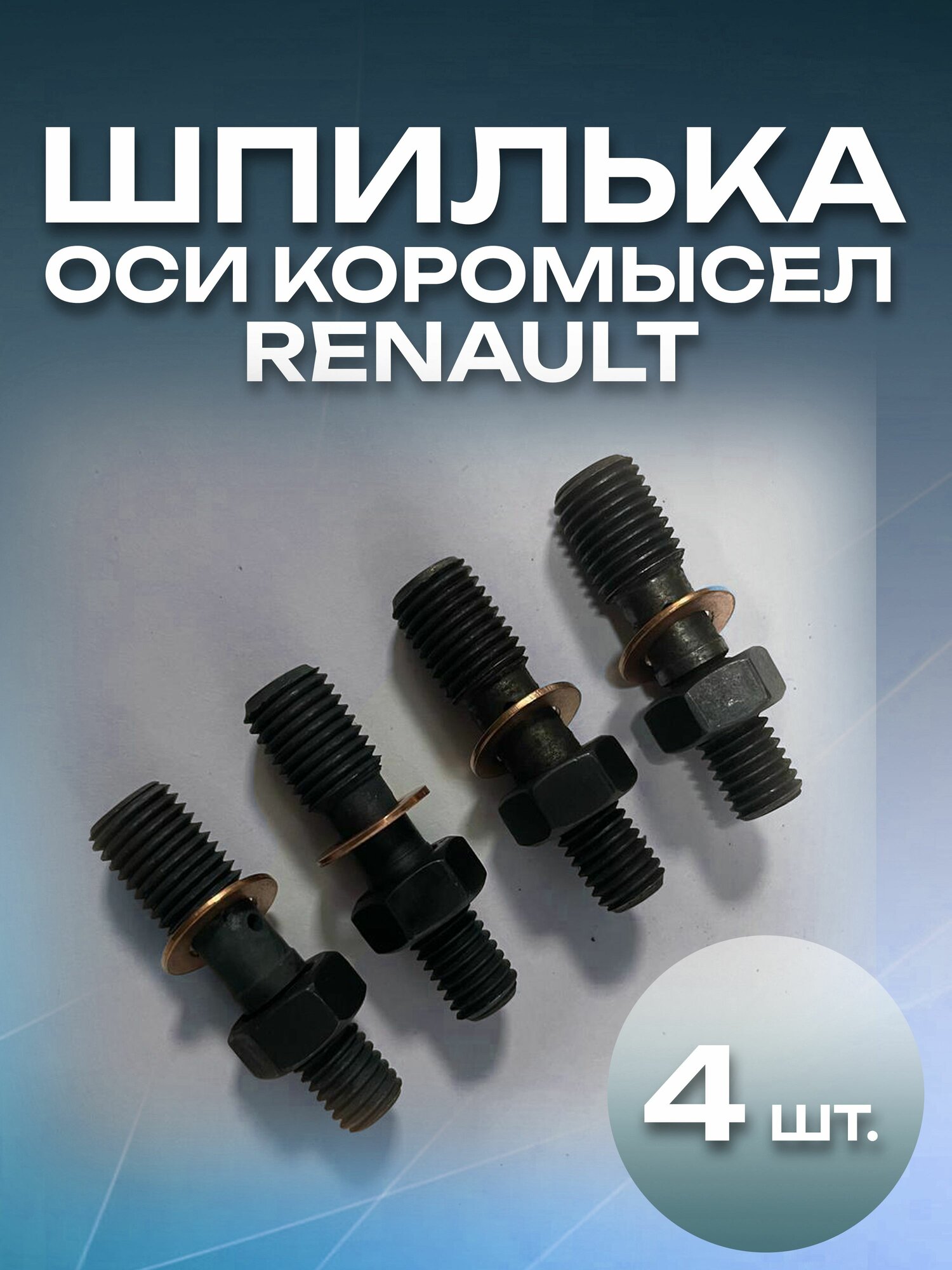 Шпилька ремонтная оси коромысел Renault / Рено 8 кл (4 ШТ.)