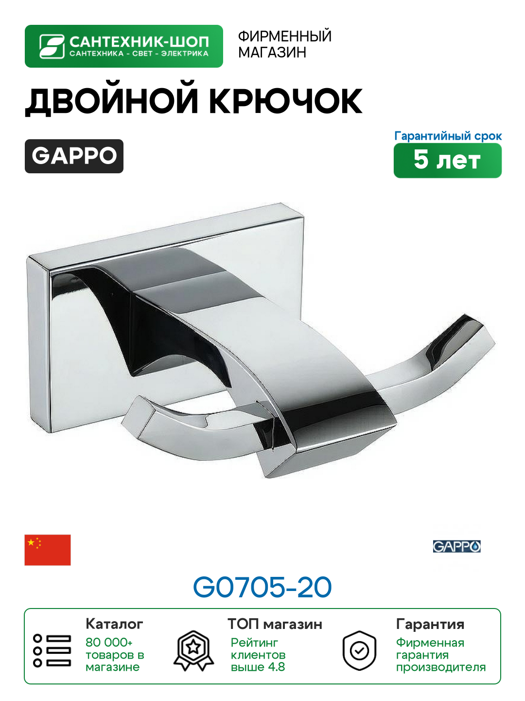 Двойной крючок Gappo G0705-20 Хром