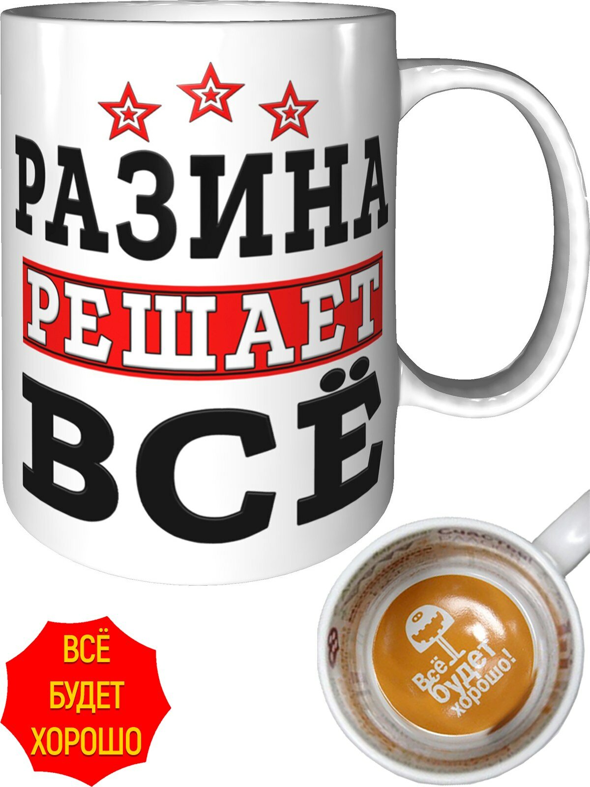 Кружка Разина решает всё - внутри всё будет хорошо, керамическая, объем 330 мл.