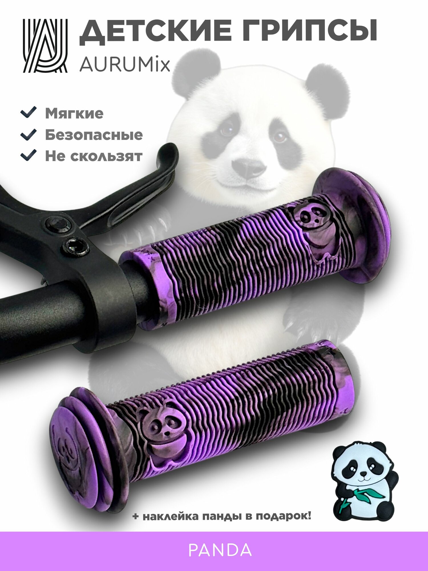 Грипсы детские для велосипеда самоката беговела AURUMix Panda 105 мм - Фиолетовый/Черный