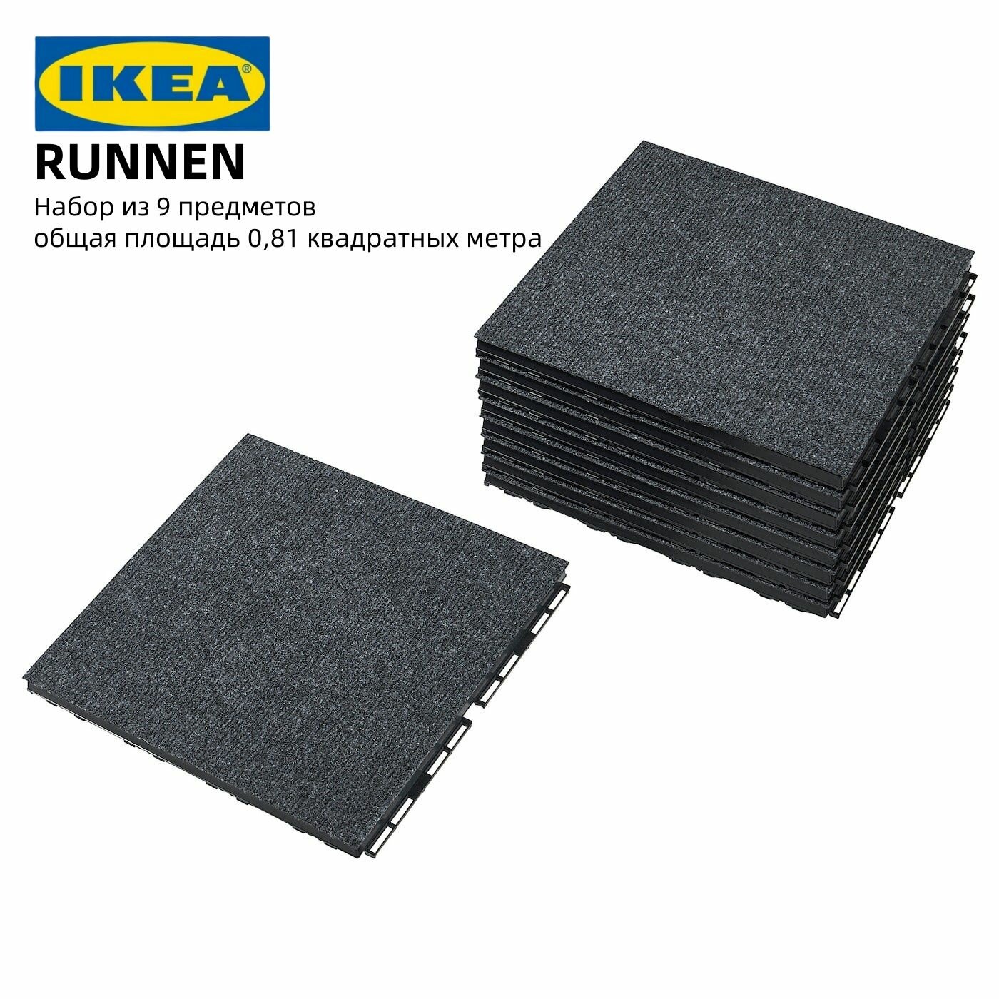 IKEA RUNNEN, Напольное покрытие, Для улицы, Текстиль, Темно-серый, 0,81 кв. м