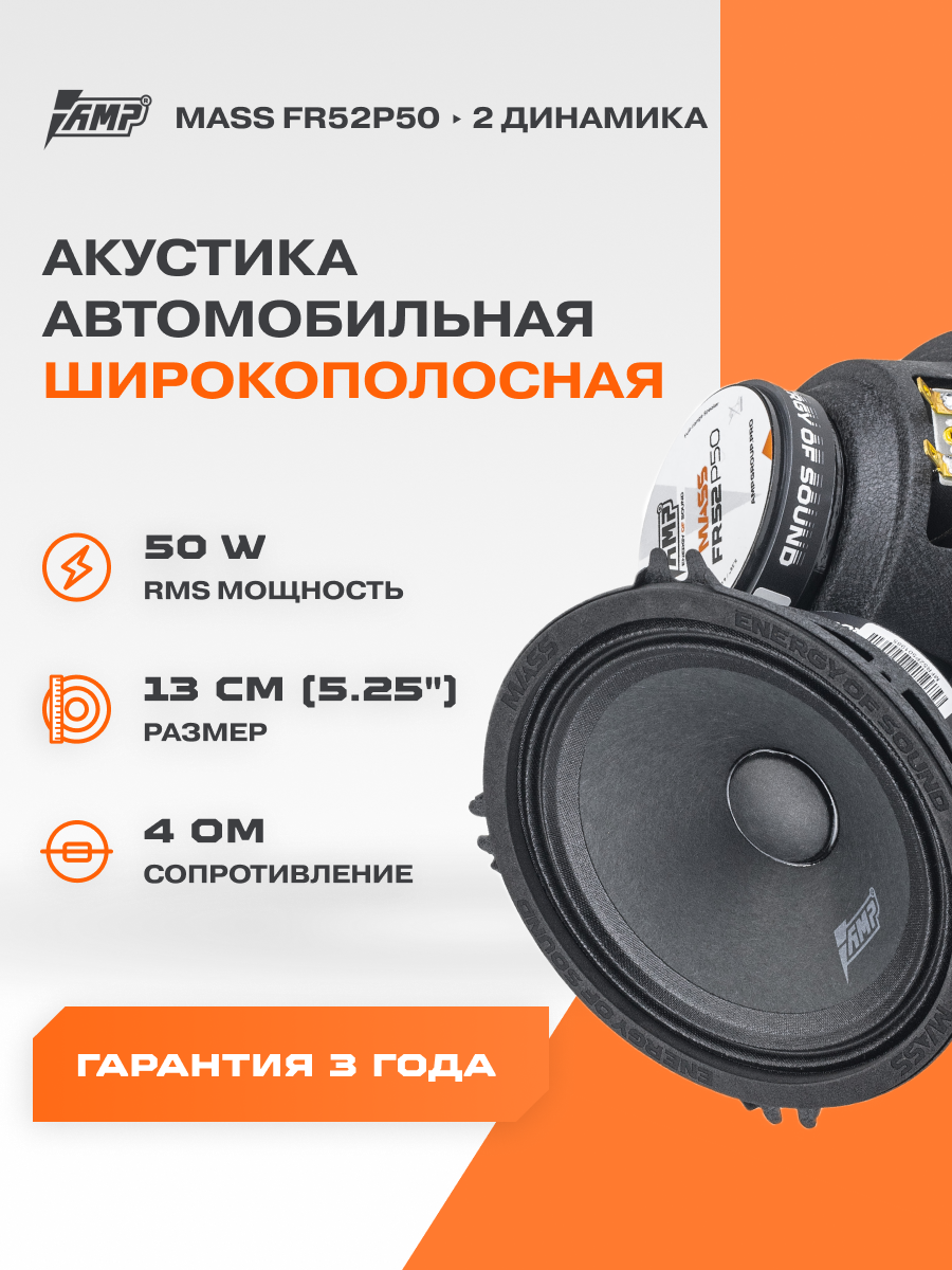 Акустика эстрадная AMP MASS FR52P50 автомобильная, 5", 50/100 Вт
