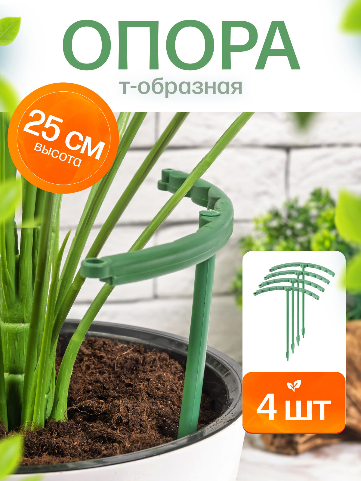 Опора для комнатных растений, полукруглая опора для цветов 25 см, пластик, разборная, зелёная 4 шт