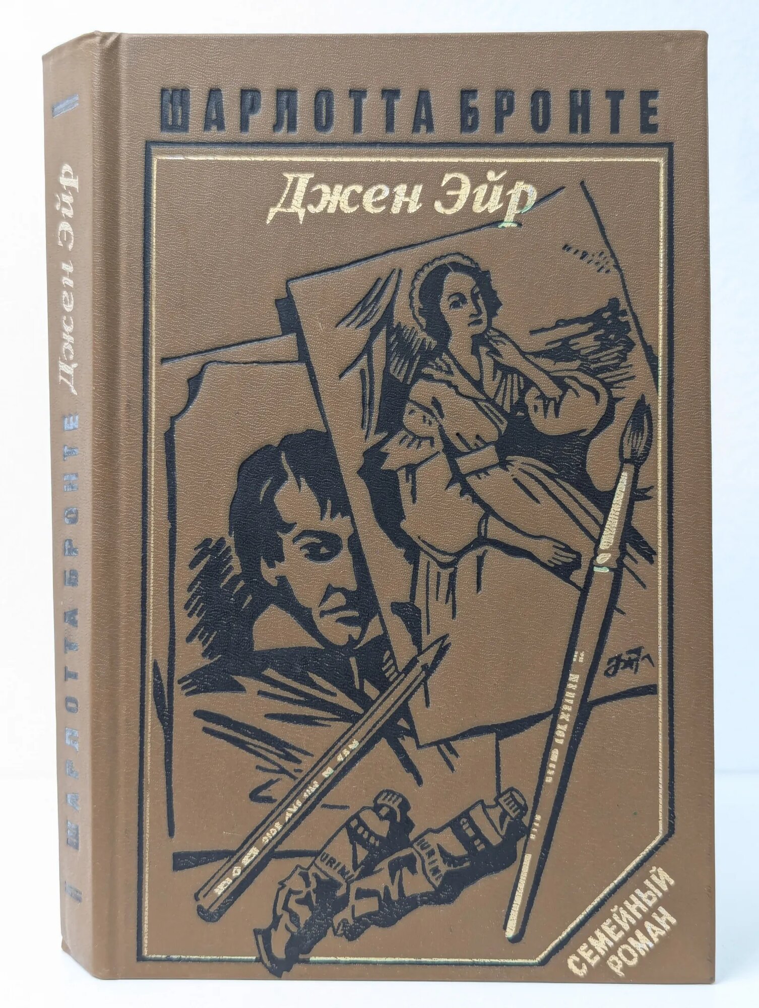Джейн Эйр Бронте Шарлотта 1992