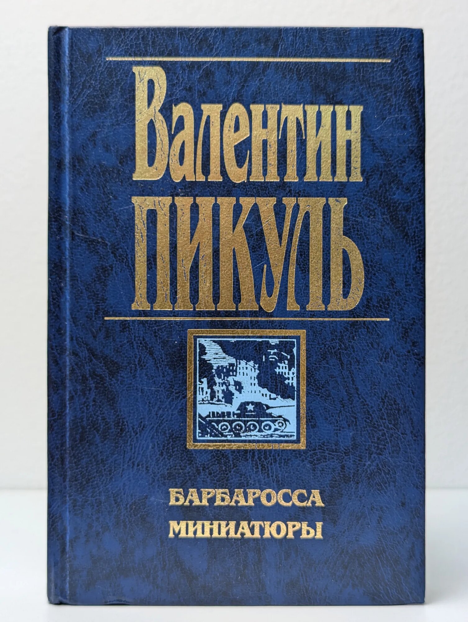Барбаросса. Миниатюры Пикуль Валентин Саввич 1998
